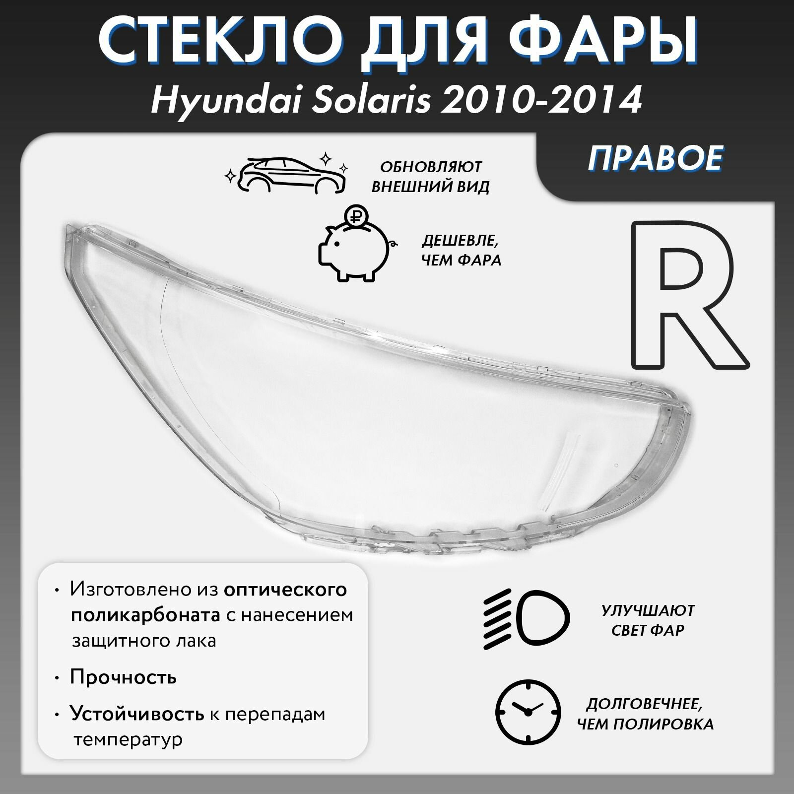 Стекло фары для Hyundai Solaris 2010-2014 правое, поликарбонат 01-035-R