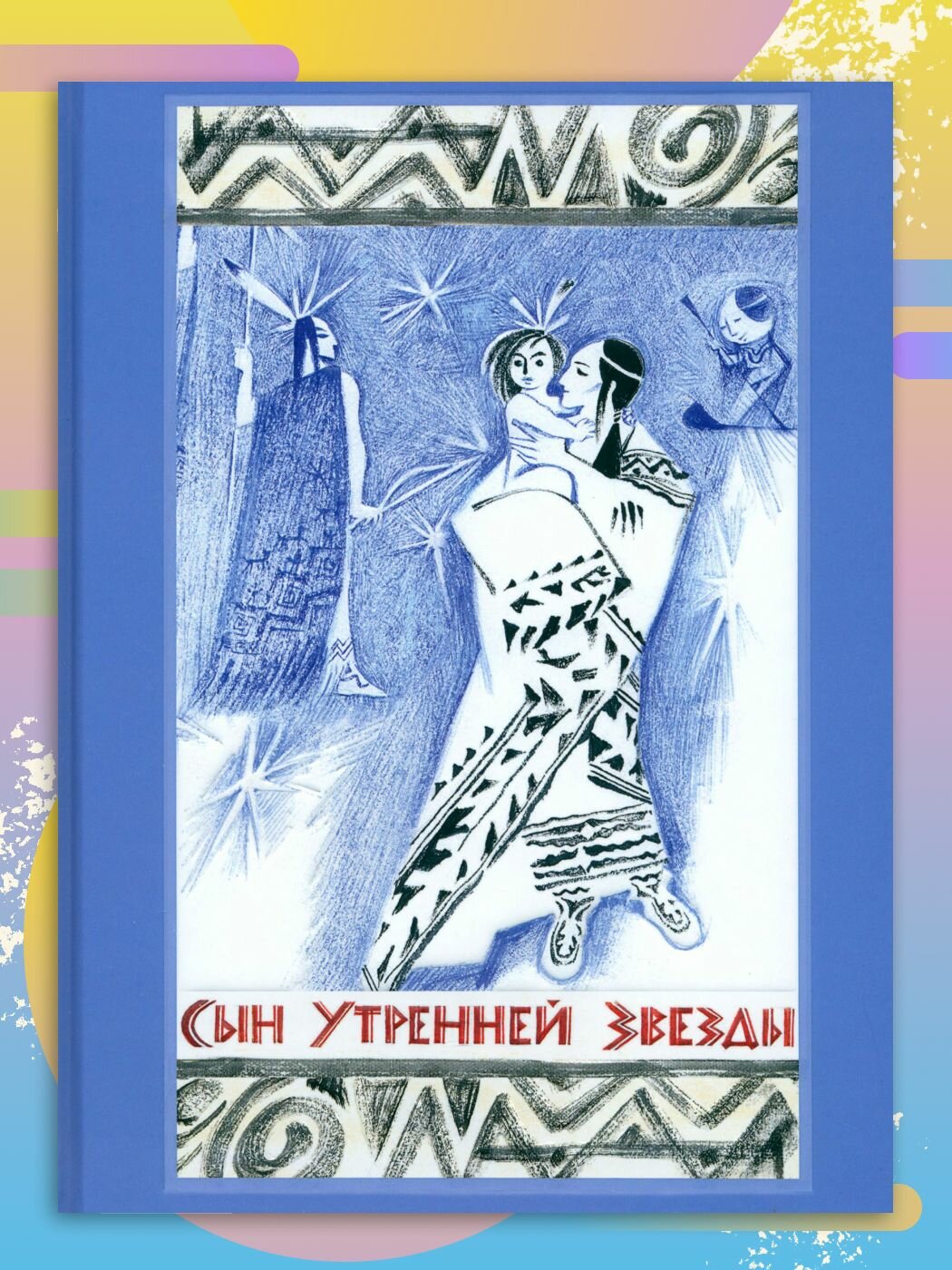Сын утренней звезды. Сказки индейцев Нового Света