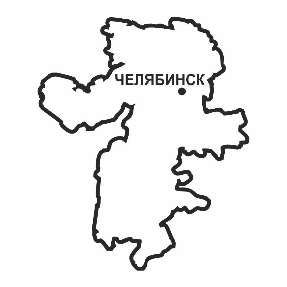 Наклейка "Контур Челябинской области" 300х250мм, черная, плоттер, Арт рэйсинг