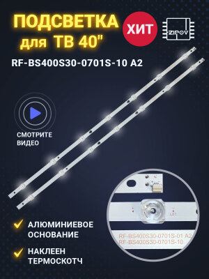 Подсветка для ТВ Dexp F40D7300C F40D7300C/W маркировка RF-BS400S30-0701S-10 A2 7LED (комплект 2 шт)