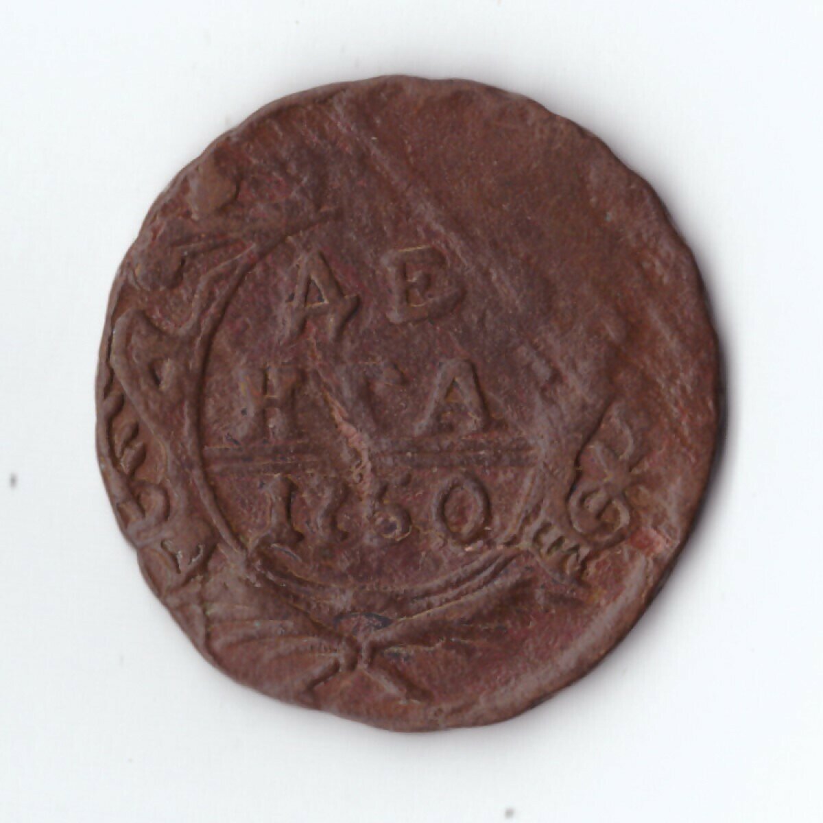 Денга 1750 Елизавета I