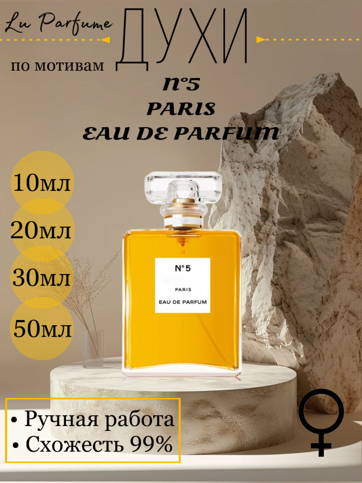 Духи ручной работы по мотивам No. 5, для женщин Lu Parfume.