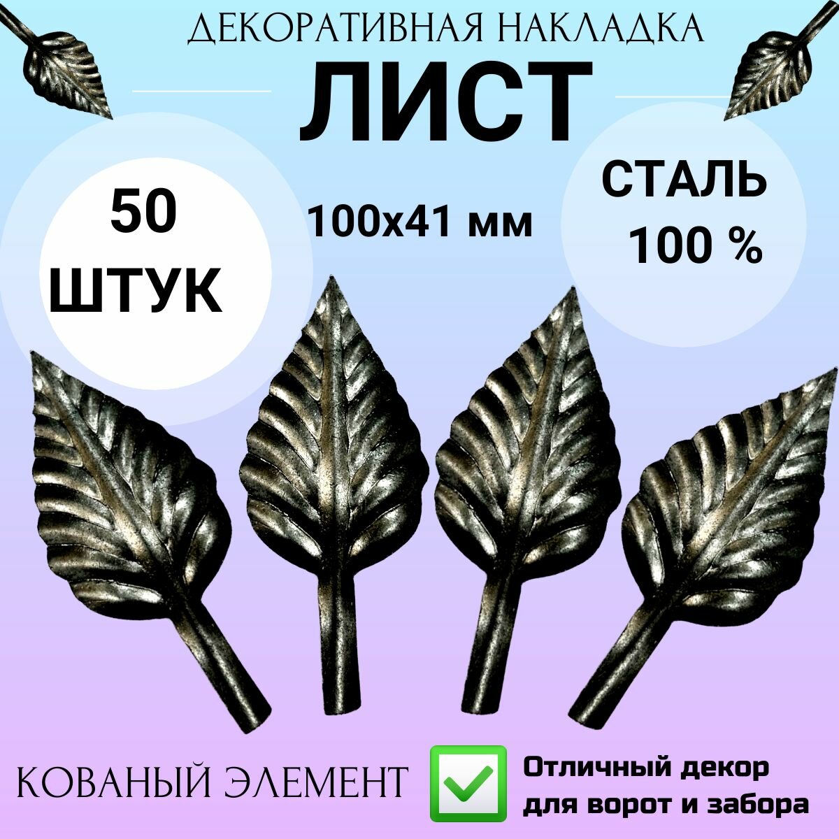 Кованый элемент "лист декоративный 100х41 мм", комплект 50 штук, кованая фигурка для ворот, калиток. Холодная штамповка. Сталь.