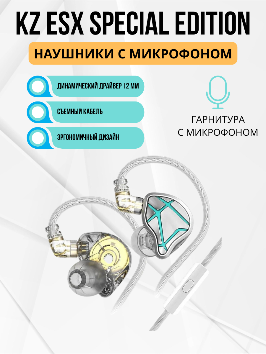 Наушники KZ ESX Special Edition серебристые с микрофоном