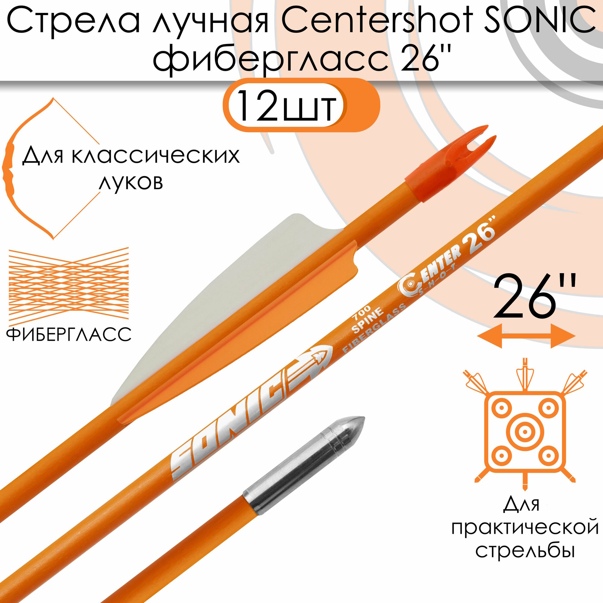 Стрела лучная фибергласс Centershot Sonic 26" оранжевая (12 шт.)