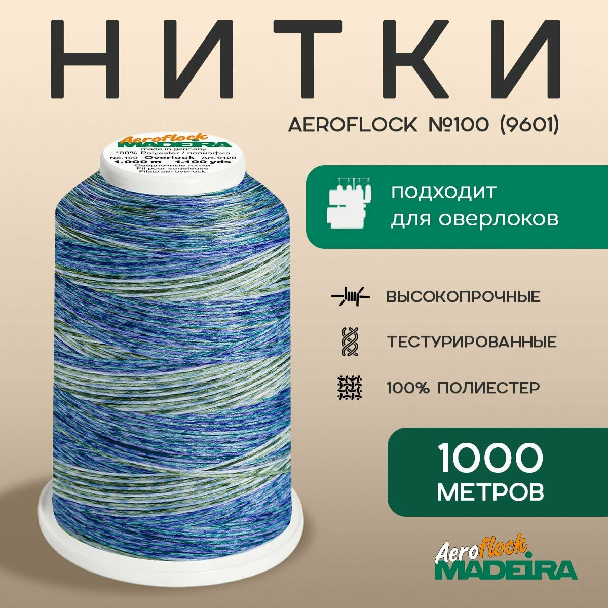 Нитки текстурированные MADEIRA AEROFLOCK №100 мультиколор, 1000 М, цвет 9601
