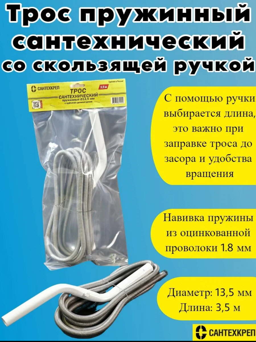 Трос для прочистки труб от засоров пружинный 13,5мм, 3,5 метра.
