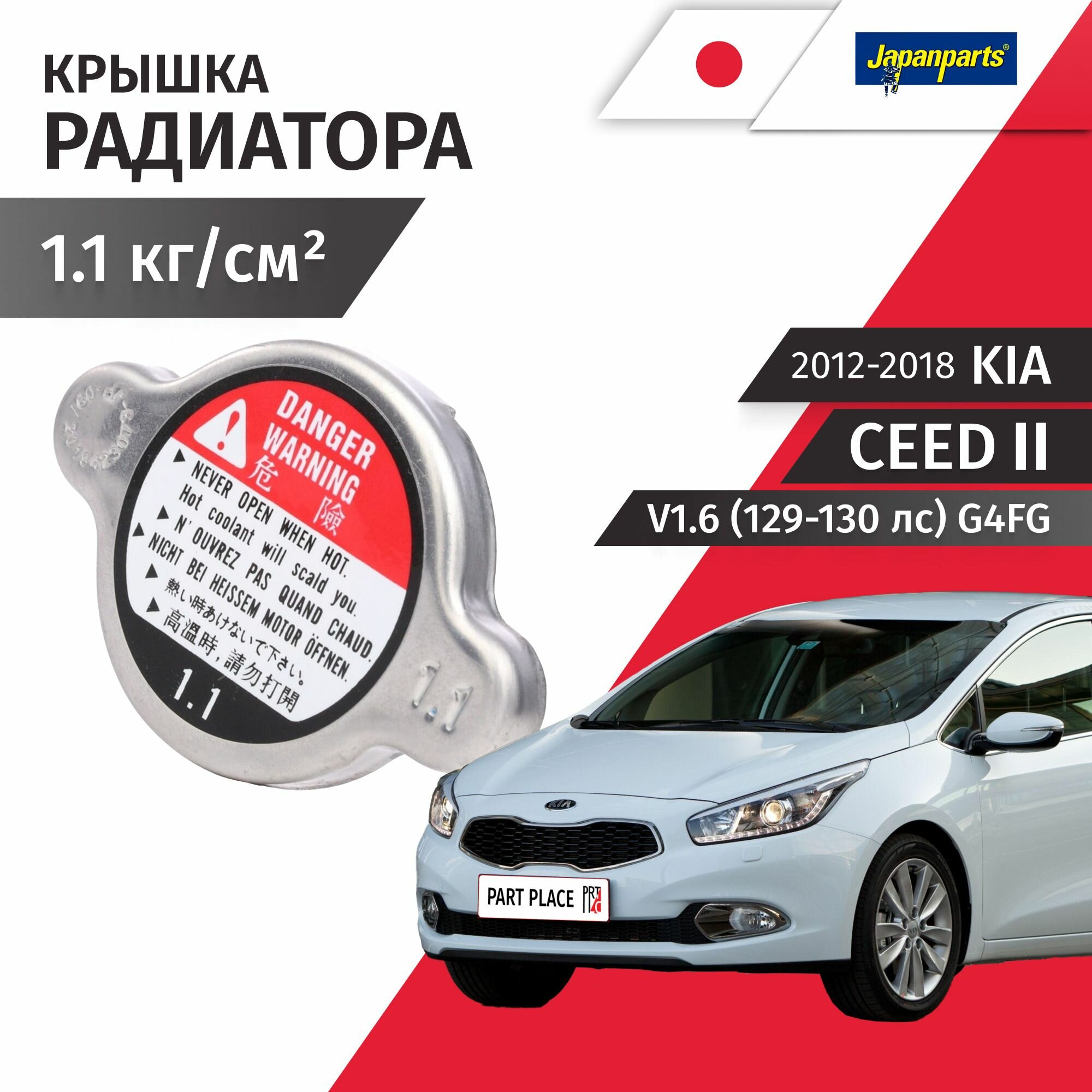 Крышка радиатора Kia Ceed (2) JD / V1.6 (129-130лс) G4FG 2012 - 2018 1шт JapanParts