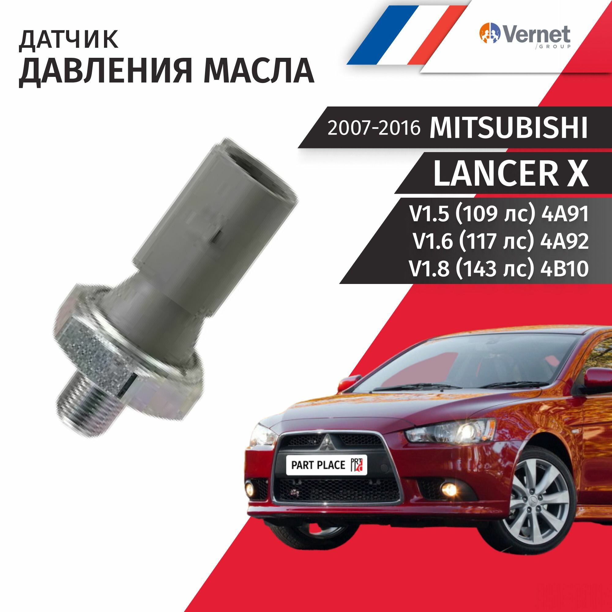 Датчик давления масла Mitsubishi Lancer (10) CY V1.5 (109 лс) 4A91 V1.6 (117 лс) 4A92 V1.8 (143 лс) 4B10 2007 - 2016 1шт Vernet