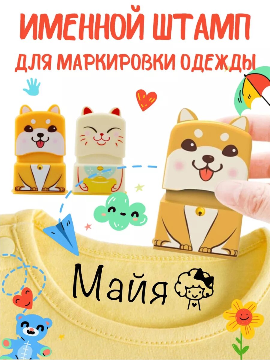 Именной штамп для одежды "Майя"