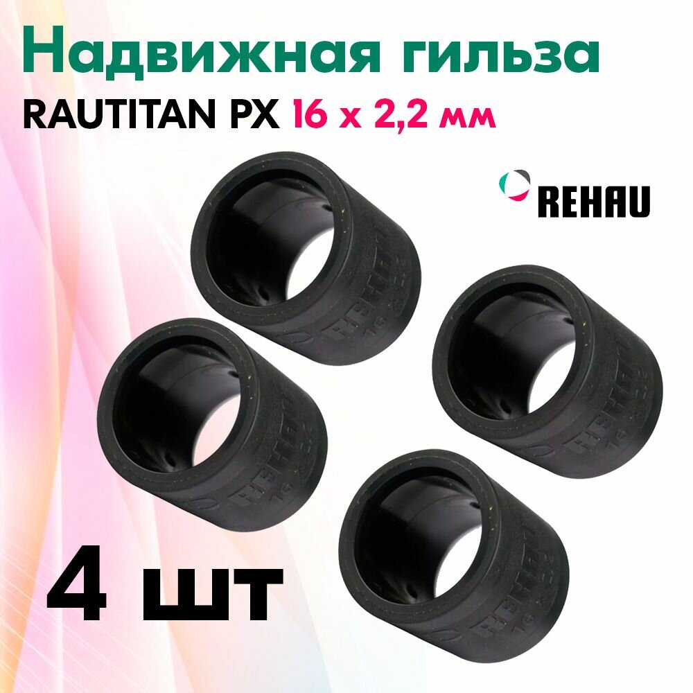Гильза 16 Rehau 4 шт