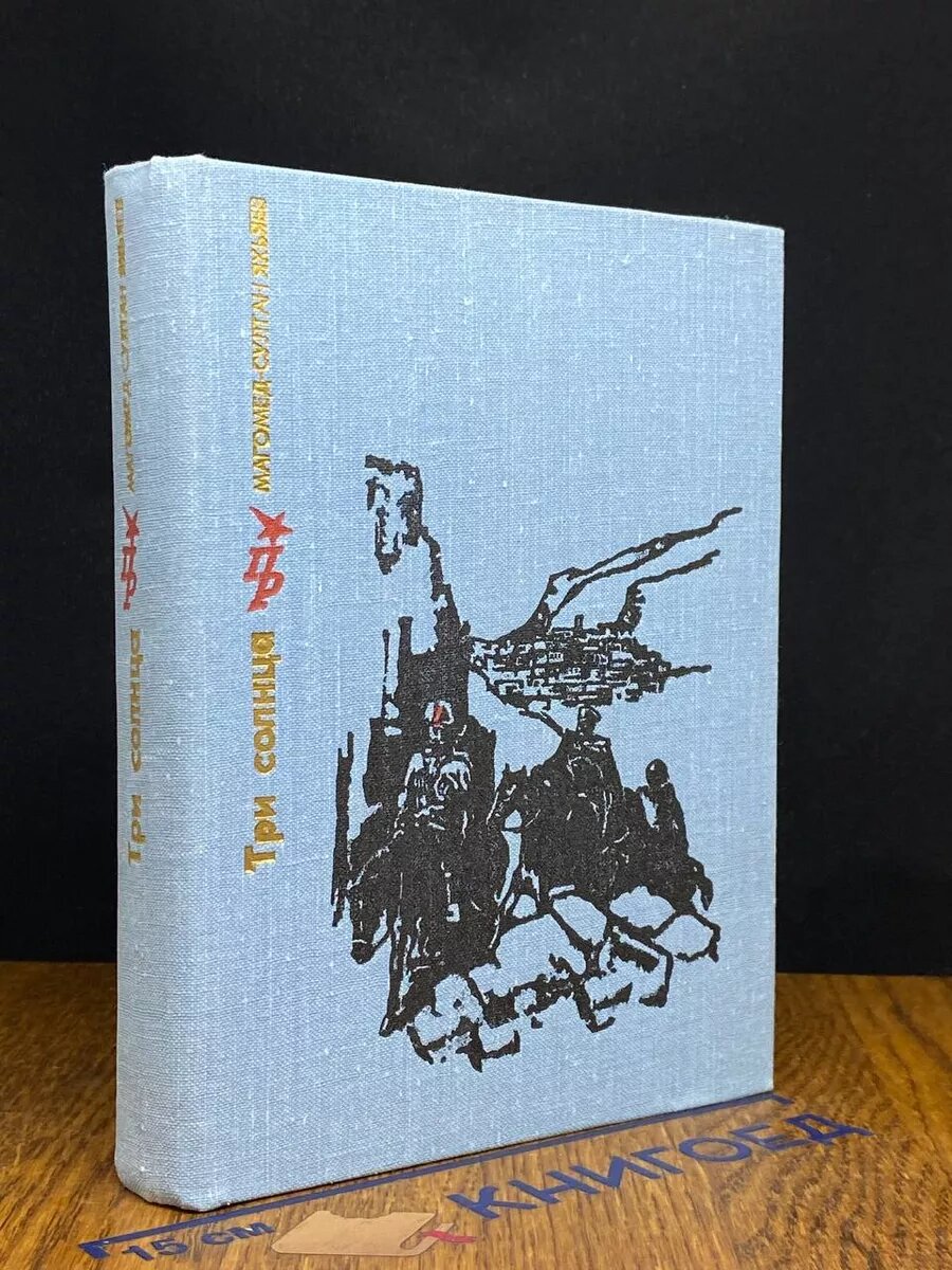 Книга. Три солнца 1978 (2040982204872)