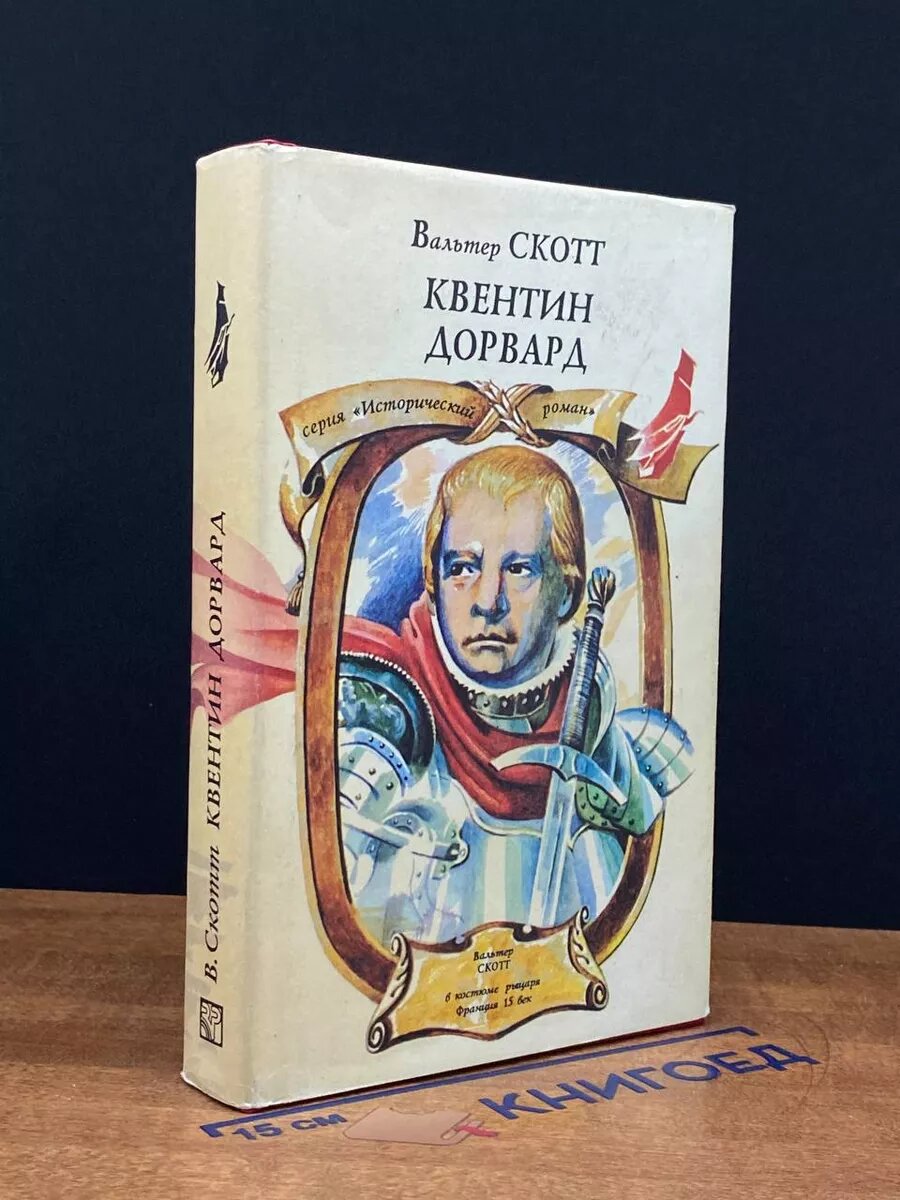 Книга. Квентин Дорвард 1993 (2040900859726)