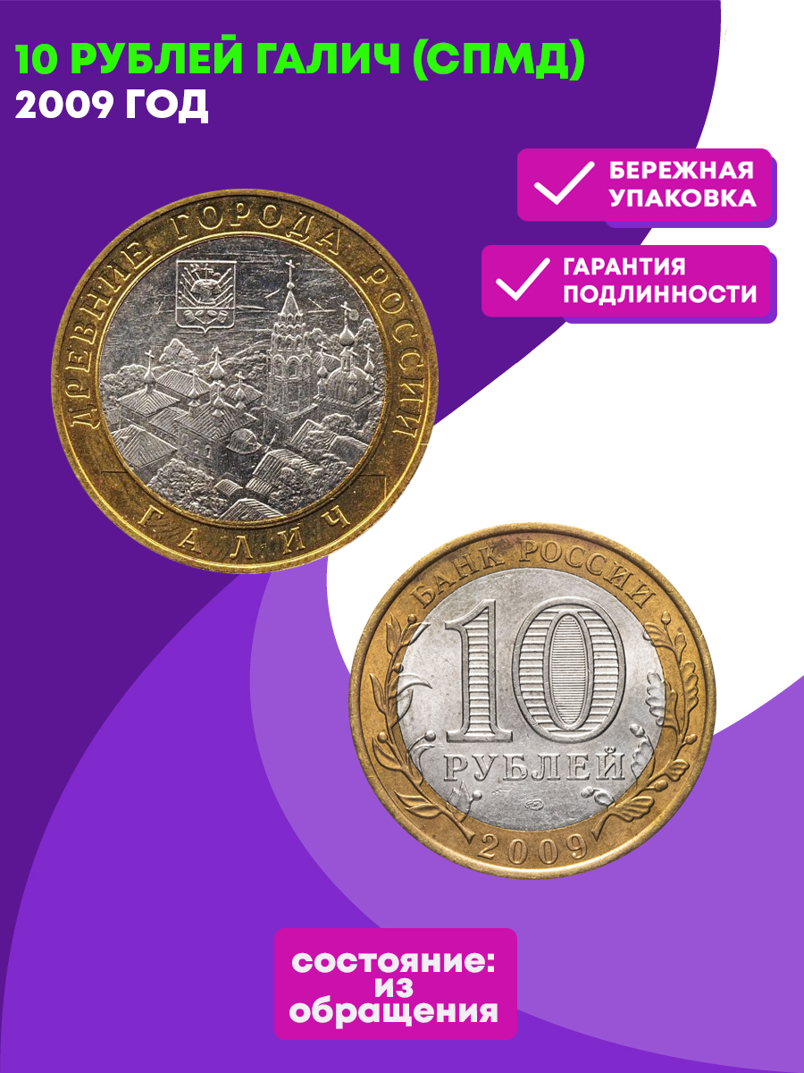 10 рублей 2009 г. Галич (СПМД) XF-AU