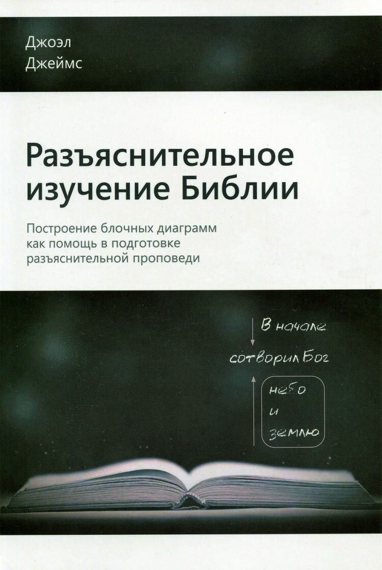 Разъяснительное изучение библии. Джоэл Джеймс