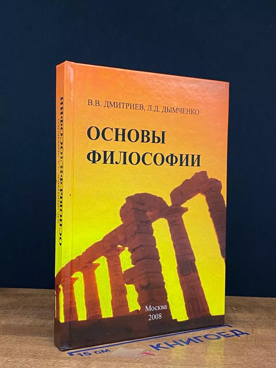 Книга. Основы философии 2008 (2040662140643)