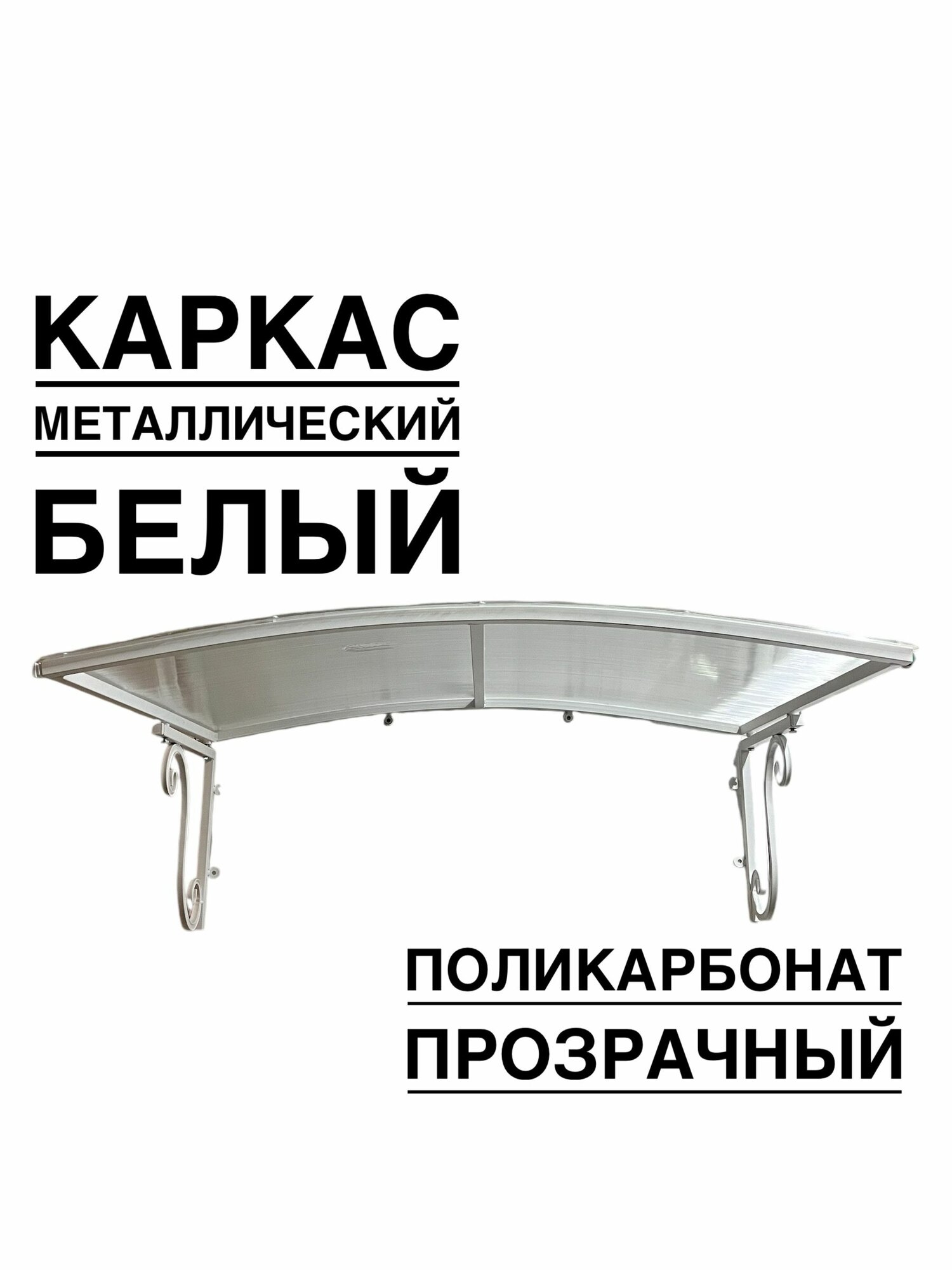 Козырек металлический над входной дверью и крыльцом YS45 белый каркас с прозрачным поликарбонатом