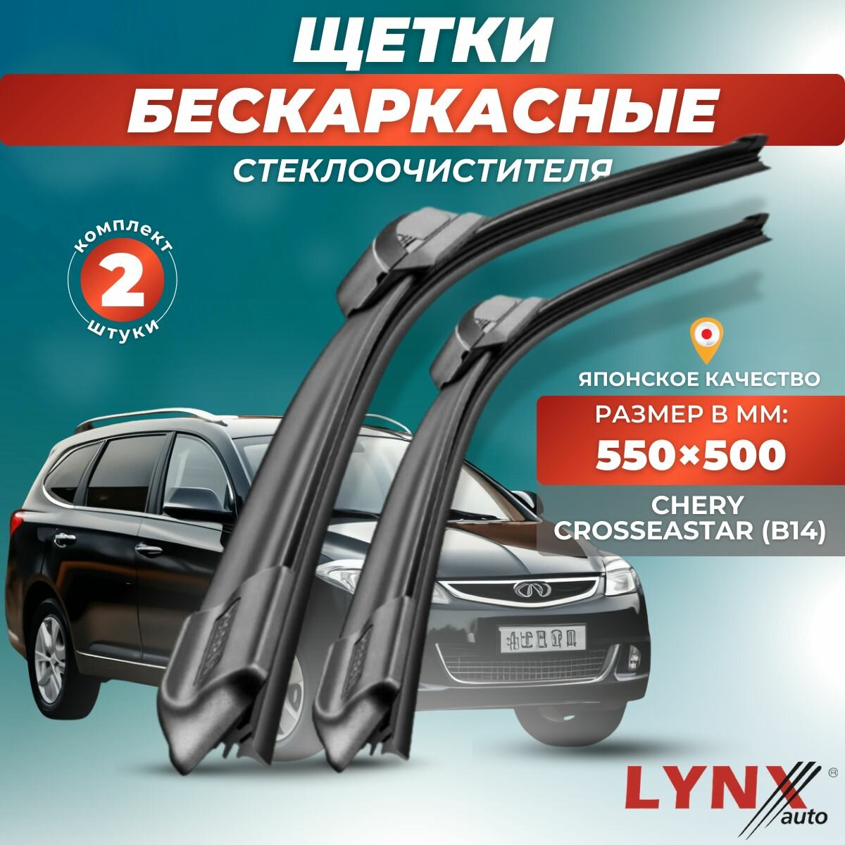 Автомобильные дворники LYNXauto Chery CrossEastar (B14) 2008-2013, 550 500мм / бескаркасные 2 шт