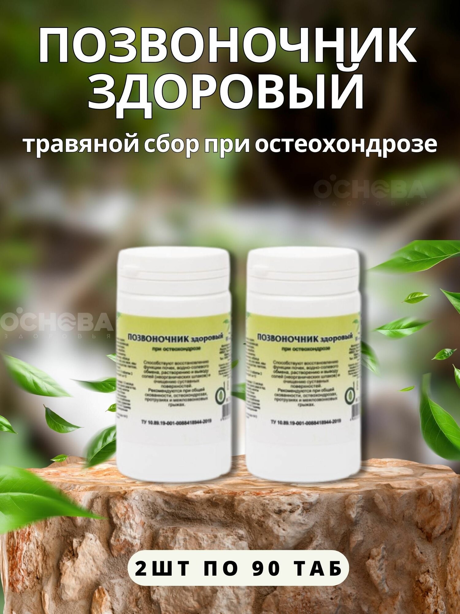 Травяной сбор "Позвоночник здоровый" фитотаблетки №90 (2 шт. в наборе), Гордеев М. В.