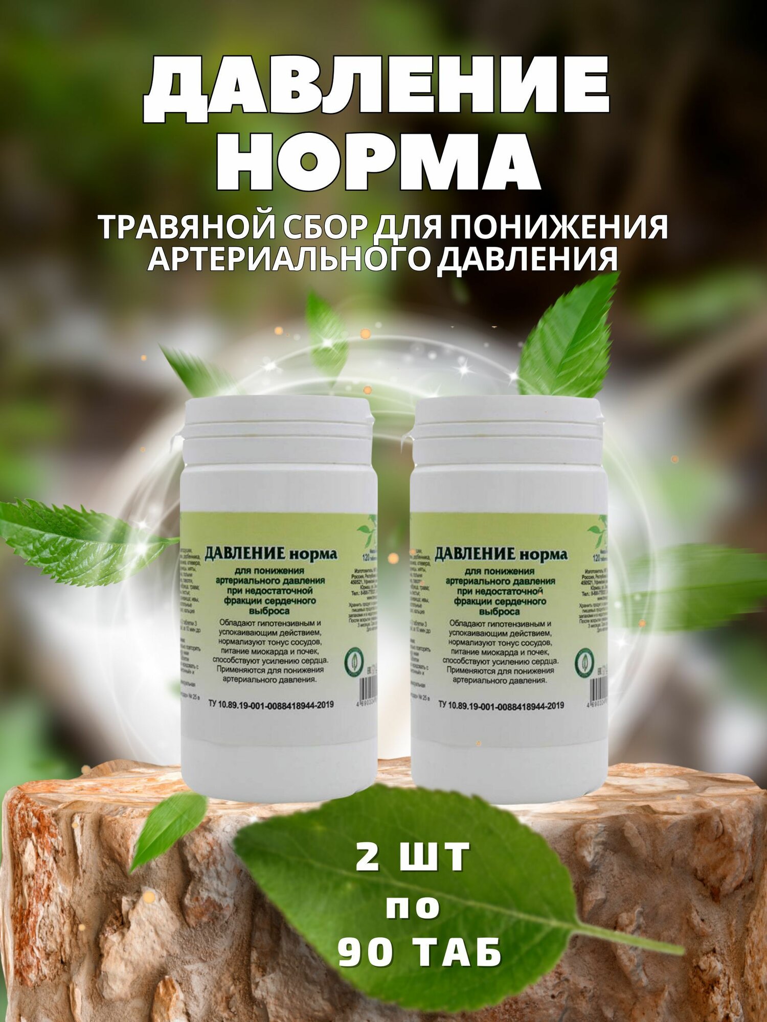 Травяной сбор "Давление норма" фитотаблетки №90, 2 шт, Гордеев М. В.