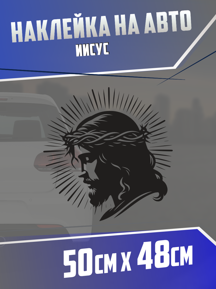 Наклейка на авто Иисус Христос