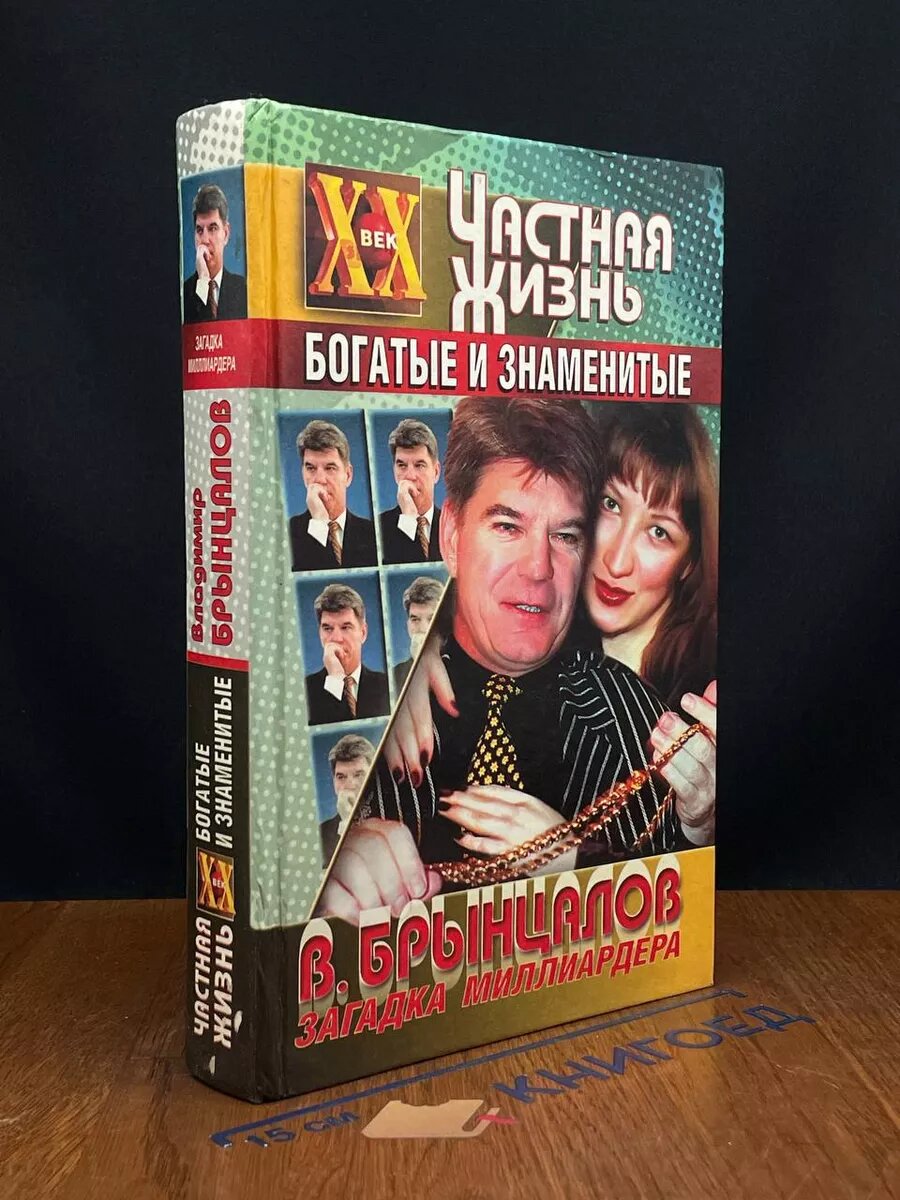 Книга. Загадка миллиардера Брынцалова 1997 (2040770830726)