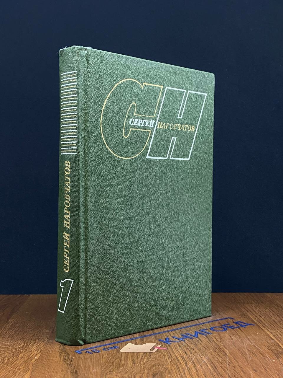 Книга. С. Наровчатов. Собрание сочинений в 3 томах. Том 1 1977 (2041345977020)