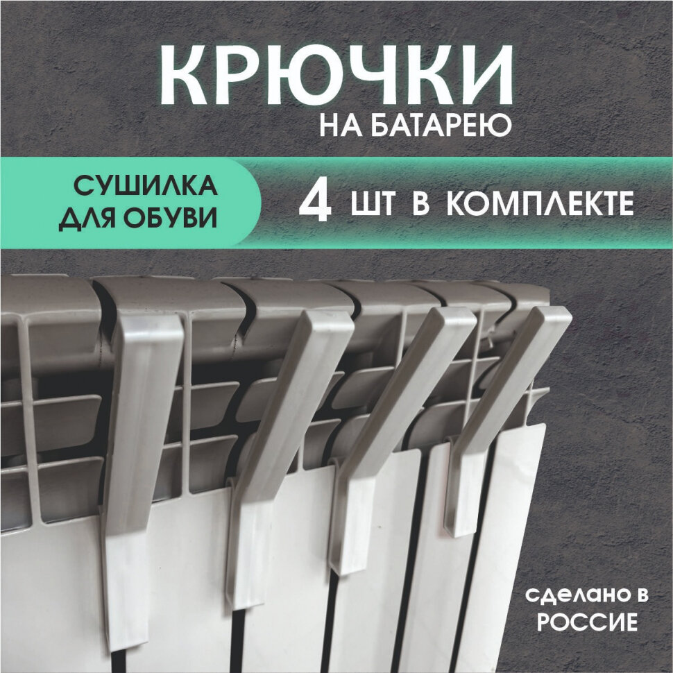 Сушилка на батарею навесная / крючки, цвет Белый (4 шт. в комплекте)