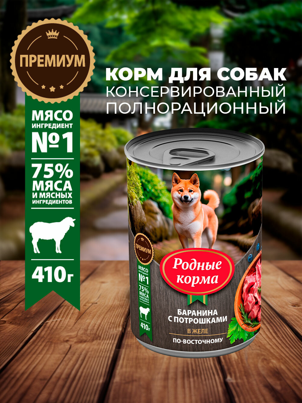 Родные корма консервы для собак баранина с потрошками в желе по-восточному 410 г х 6 шт