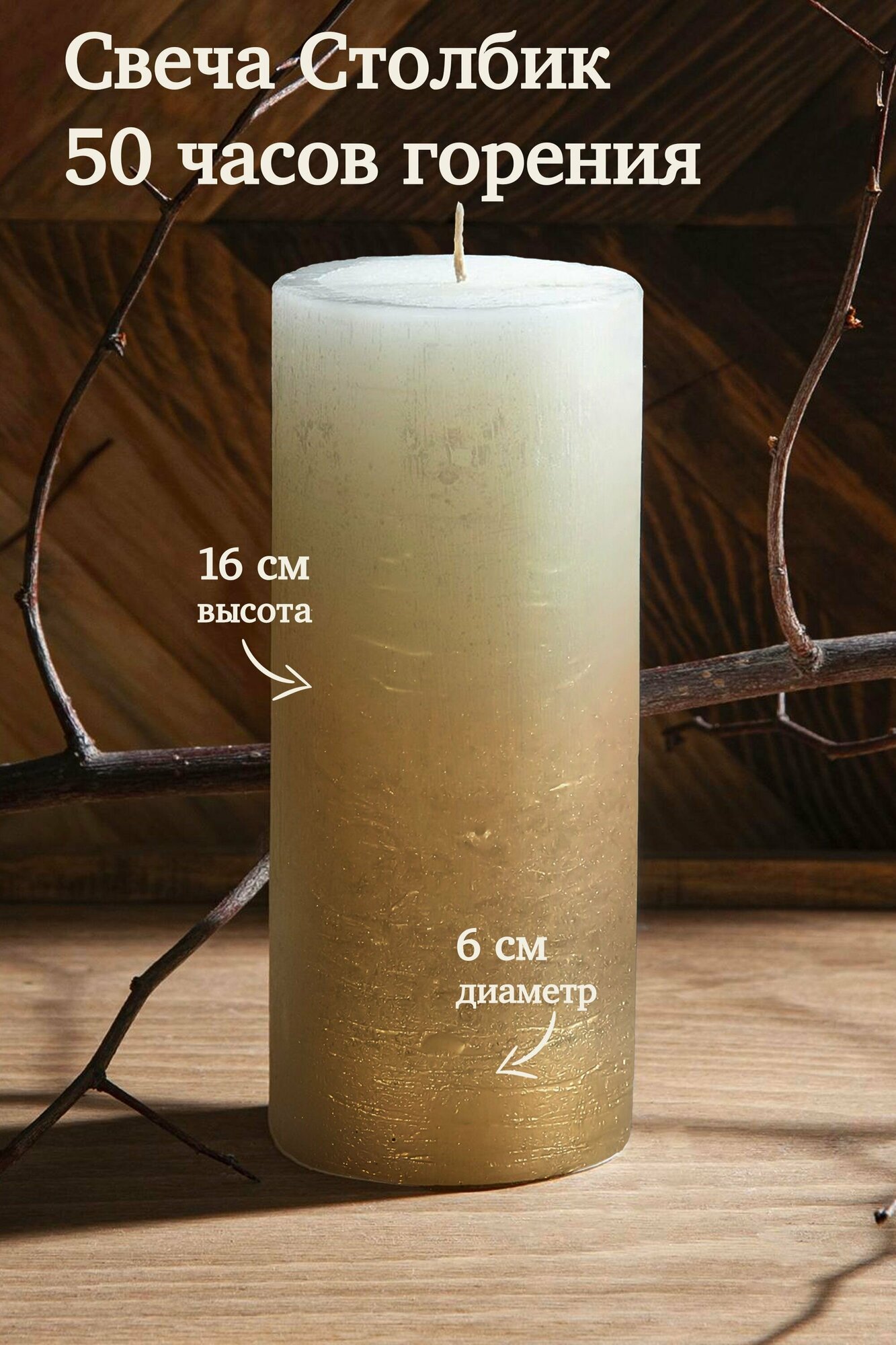 Свеча интерьерная столбик Рустик, цвет белый/золото, 16 см, 1 шт