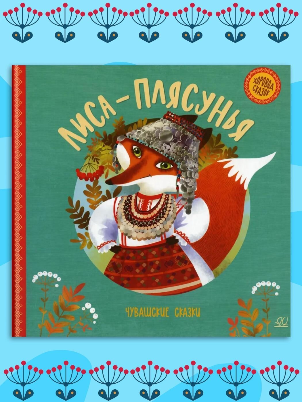 Лиса-плясунья. Чувашские сказки