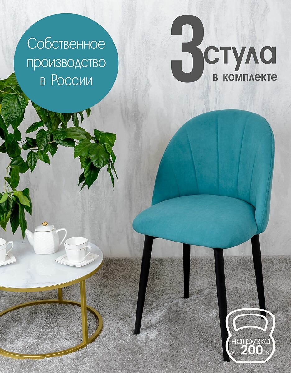 Стулья кухонные комплект 3 шт Лотос, бирюзовый