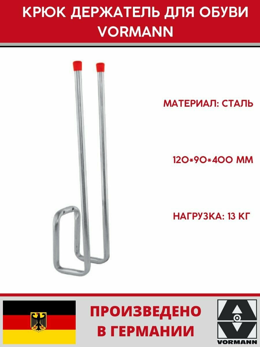 Крюк держатель для обуви Vormann 120х90х400 мм, оцинкованный, 13 кг