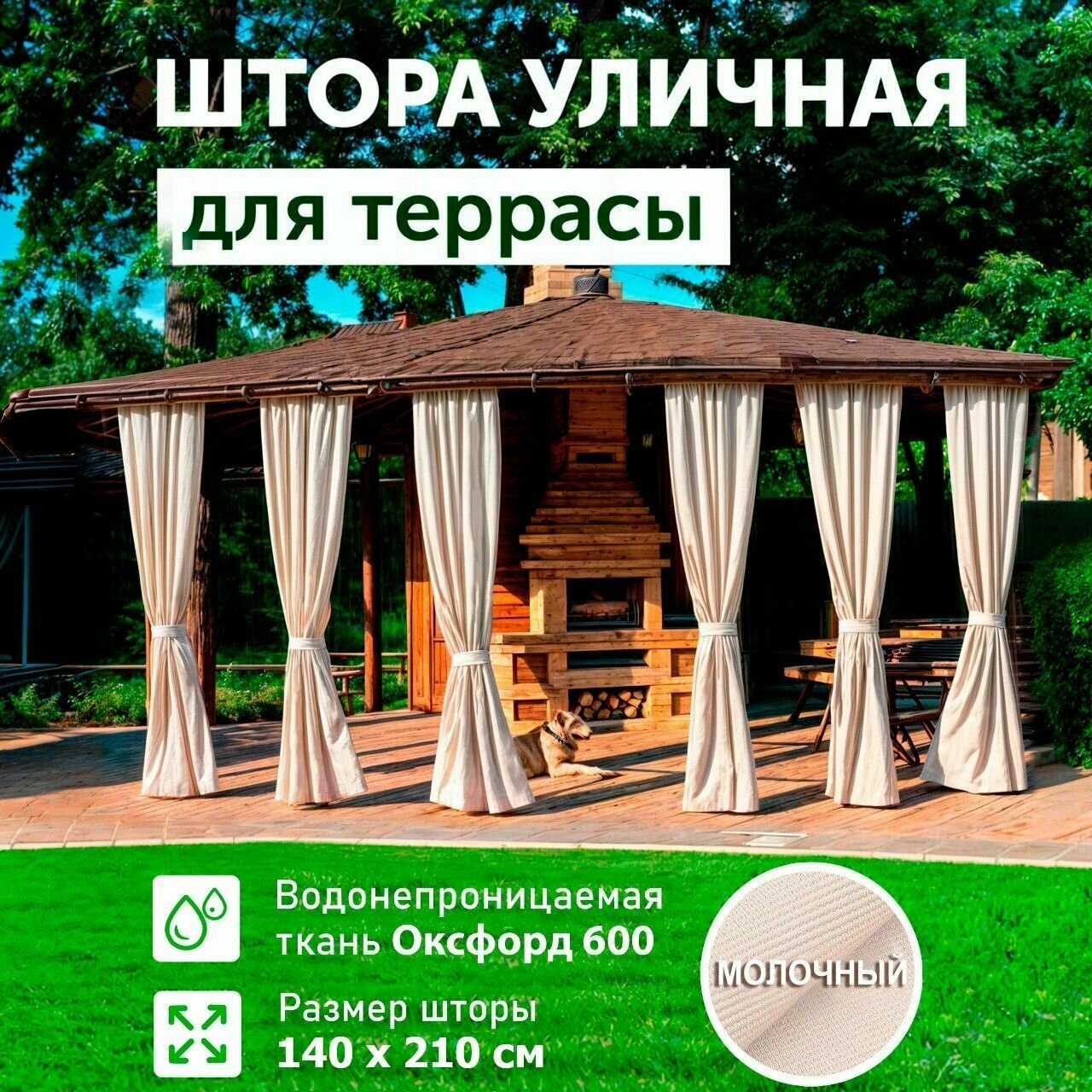 Шторы для беседки уличные, с пропиткой, на веранду, Молочный, 140х210, DIALLO