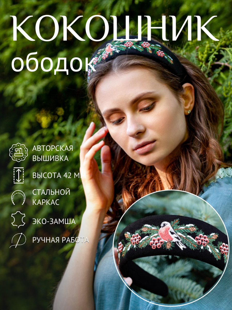 Новогодний женский ободок-кокошник на голову с вышивкой снегирей "Душенька"