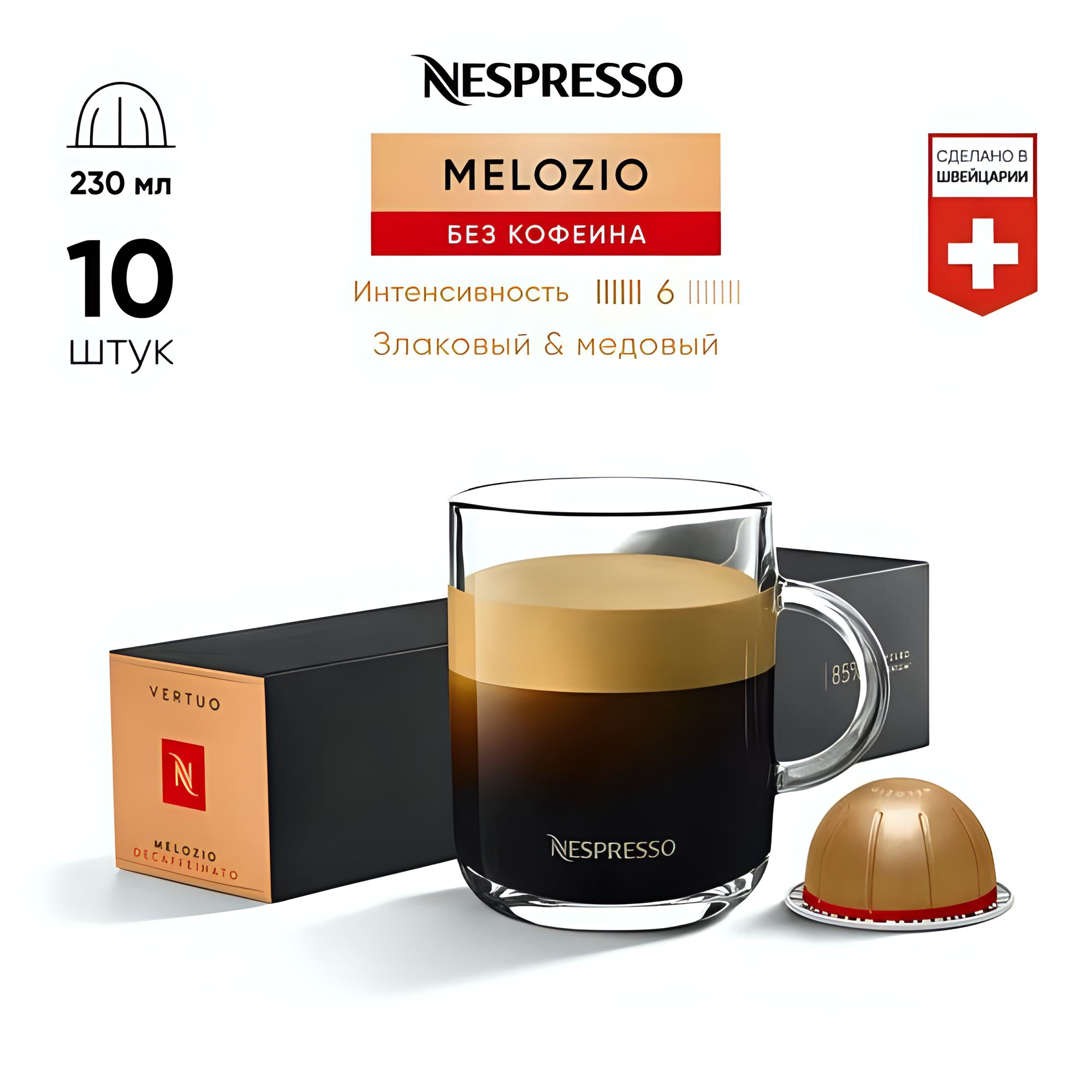 Капсулы Nespresso Vertuo Melozio Decaffeinato, Medium Roast Espresso, 10 шт, Швейцария