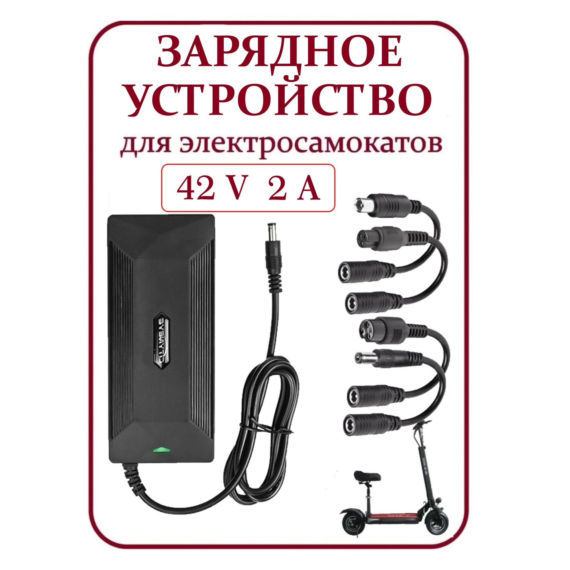 Зарядное устройство для электросамокатов