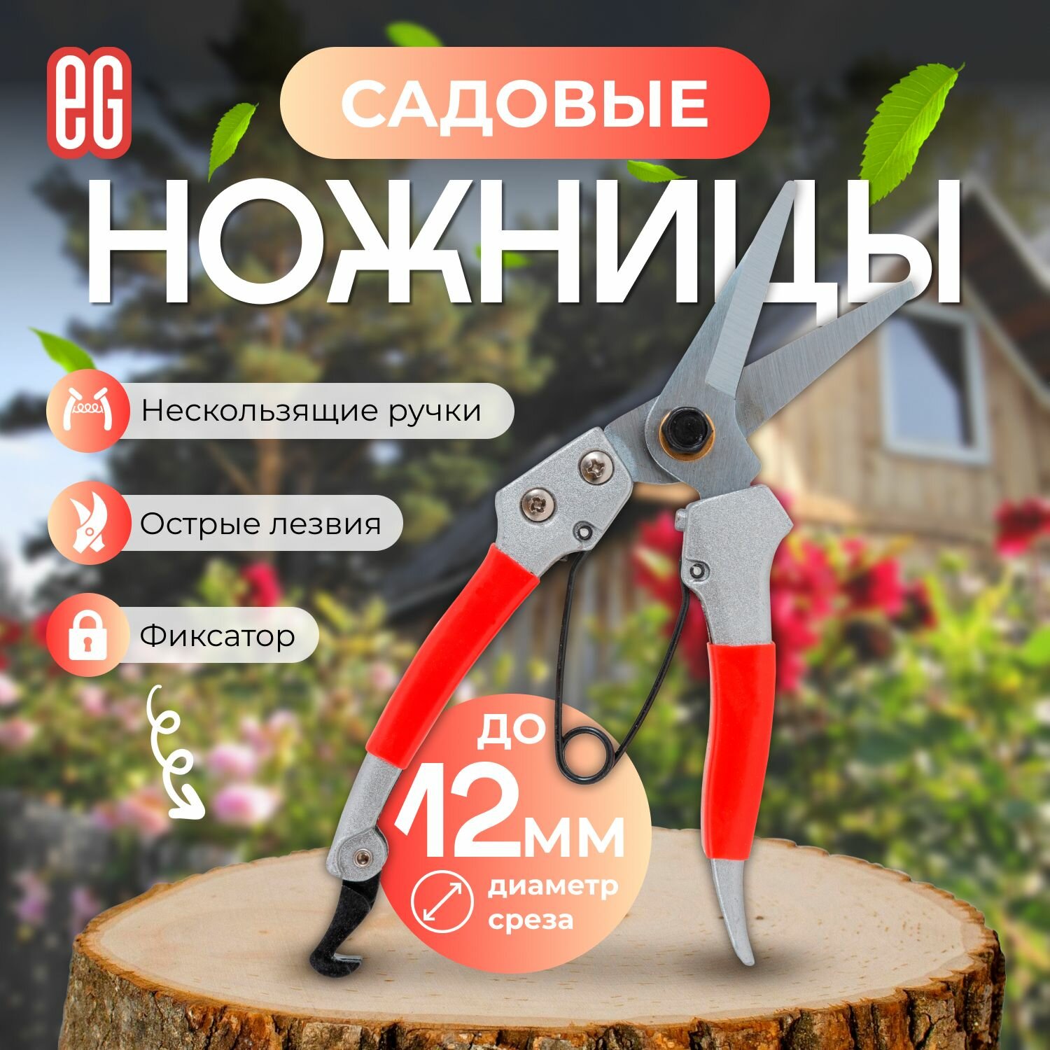 Садовые ручные ножницы еврогарант механические для огорода С50 ПВХ