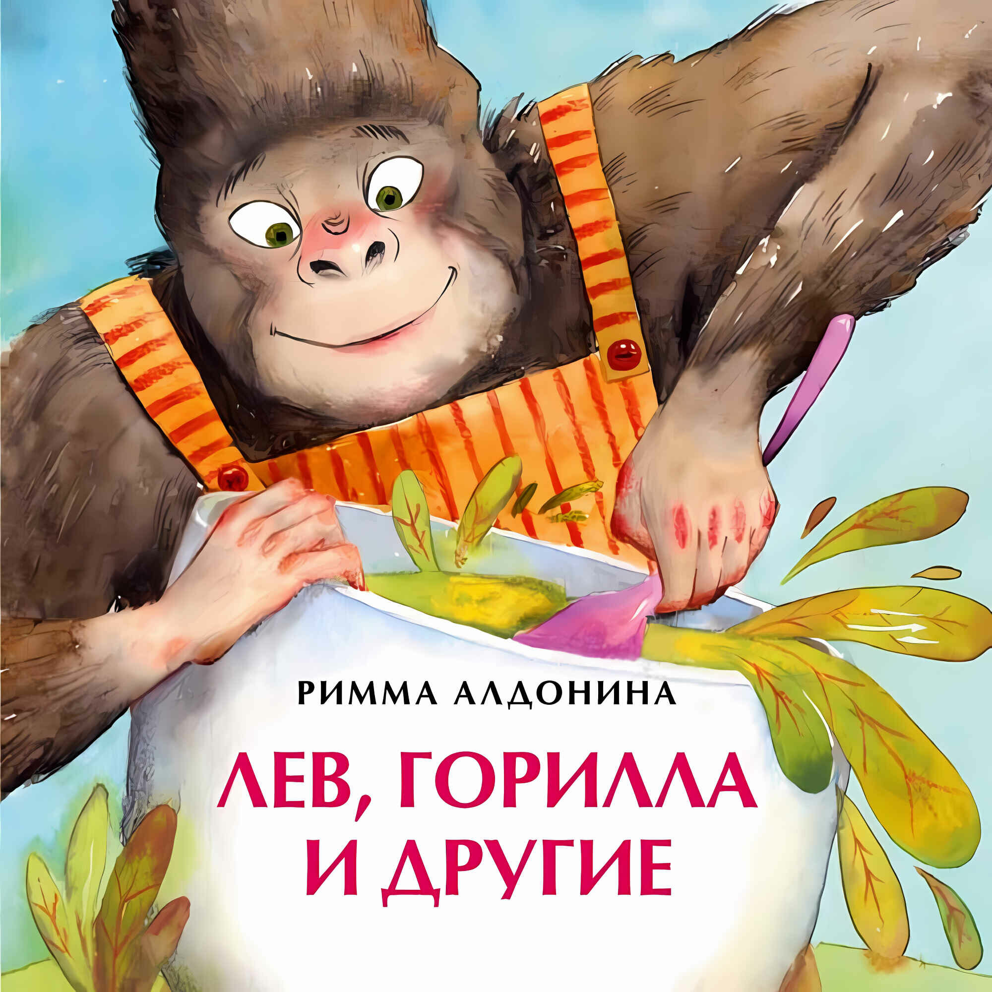 Книжка Риммы Алдониной "Лев, горилла и другие", мягкий переплет, мелованная бумага