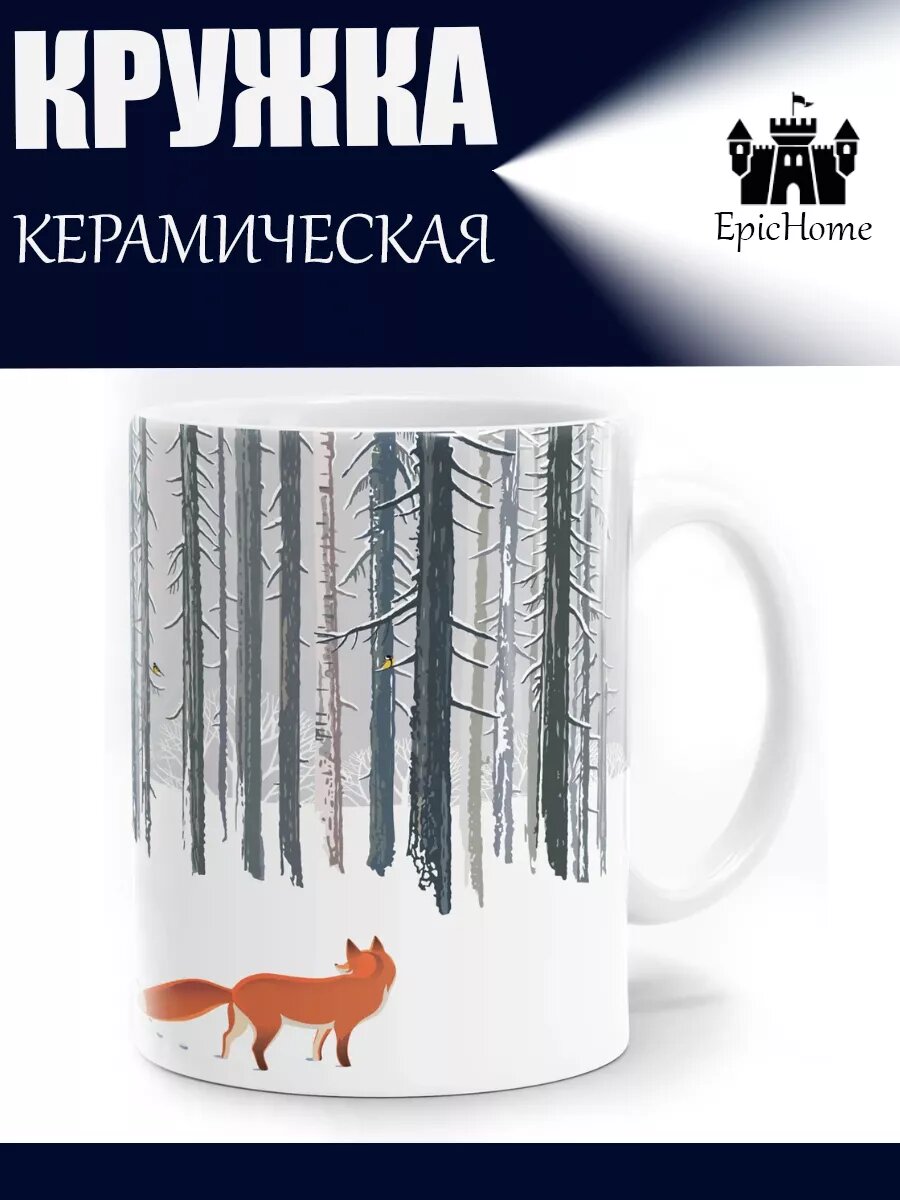 Кружка для чая и кофе "Лиса"