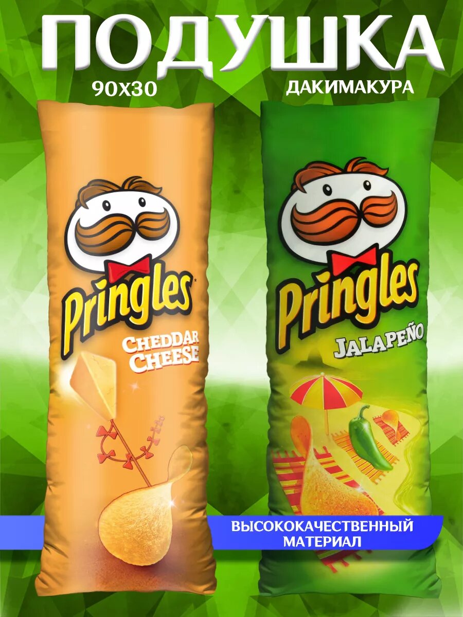 Подушка дакимакура чипсы Pringles Принглс подарок 90х30