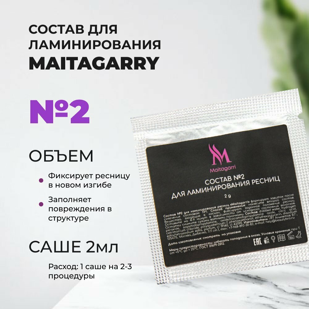 Состав для ламинирования ресниц в саше 2 гр №2, Maitagarri