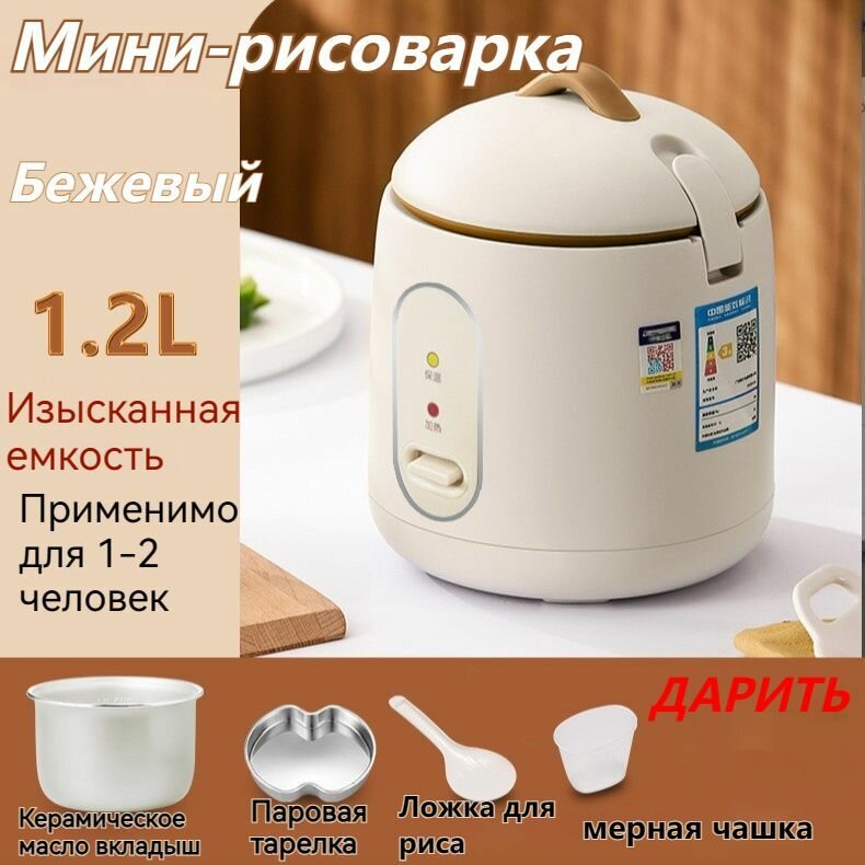 Мини-рисоварка /низкая мощность/с антипригарным покрытием/1.2L