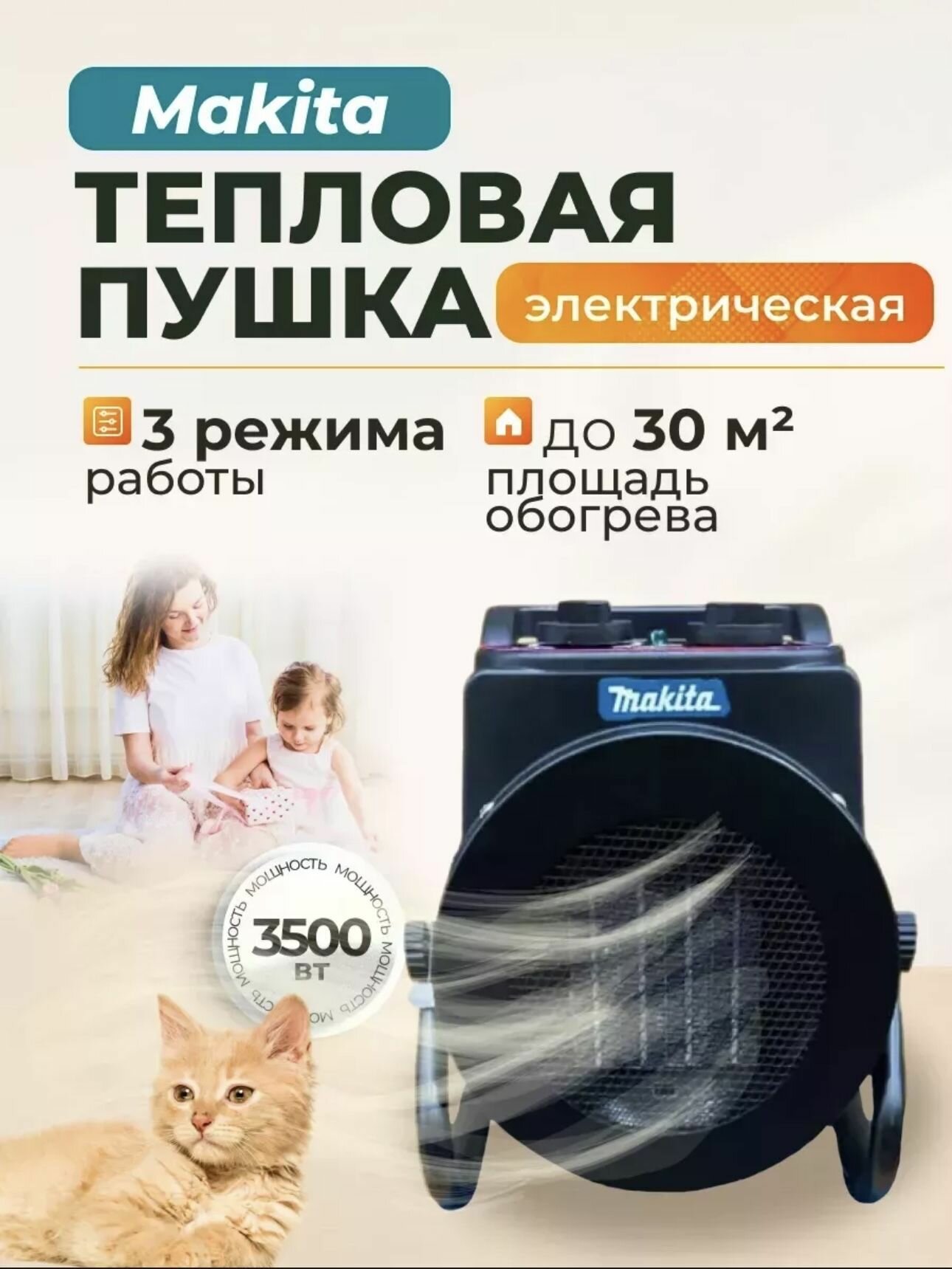 Тепловая пушка электрическая 3500 Вт (3 режима) / Обогреватель для дома 3500W