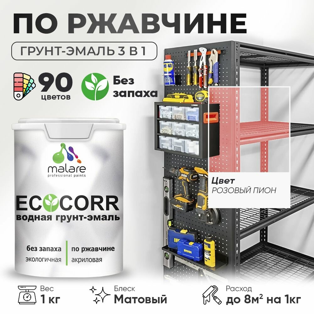 Грунт-Эмаль 3 в 1 по ржавчине Malare EcoCorr/ краска по металлу антикоррозионная/ для металлических поверхностей, акриловая быстросохнущая без запаха, матовая, розовый пион, 1 кг