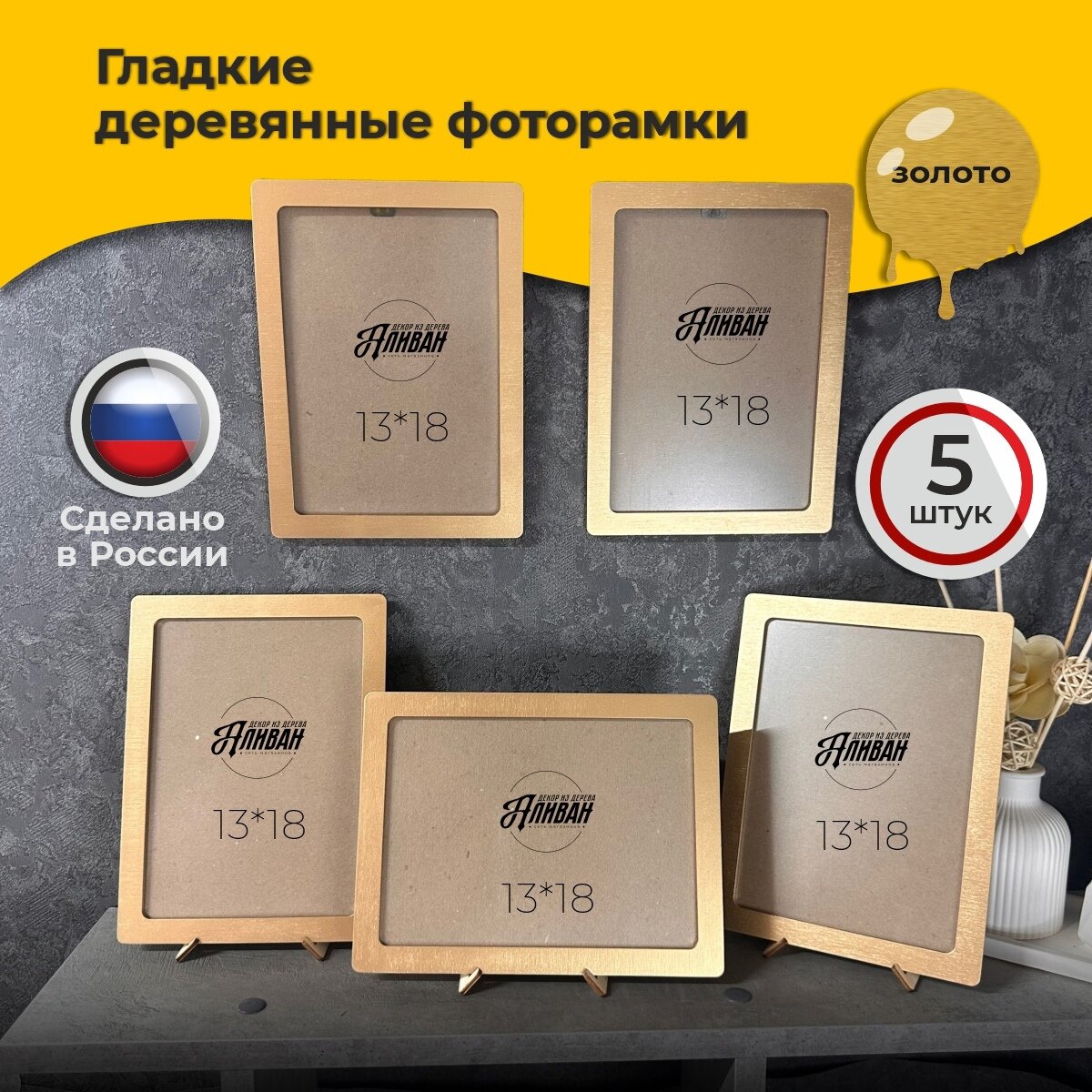 Рамки для фото 13х18, набор из 5шт, в золотом цвете с настольными подставками и крючками