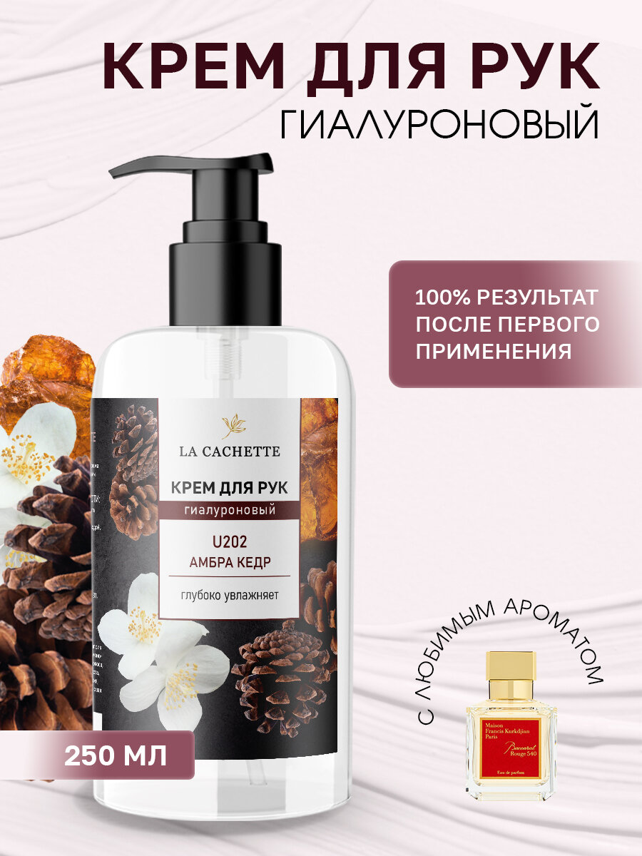 Крем для рук гиалуроновый La Cachette U202 Baccarat Rouge 540, 250мл