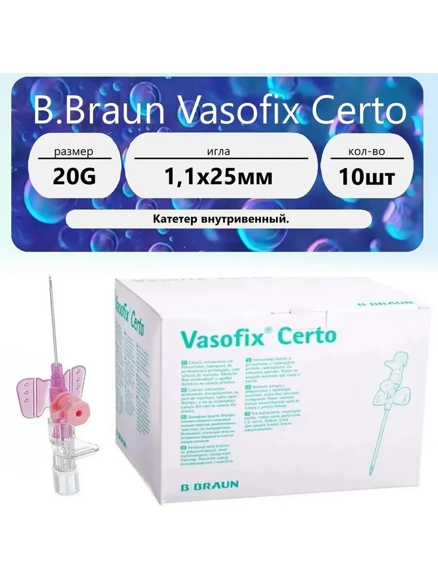 Катетер внутривенный Вазофикс Церто, порт ПУР - B. Braun 20G (1,1 х 25 мм) 10 шт.