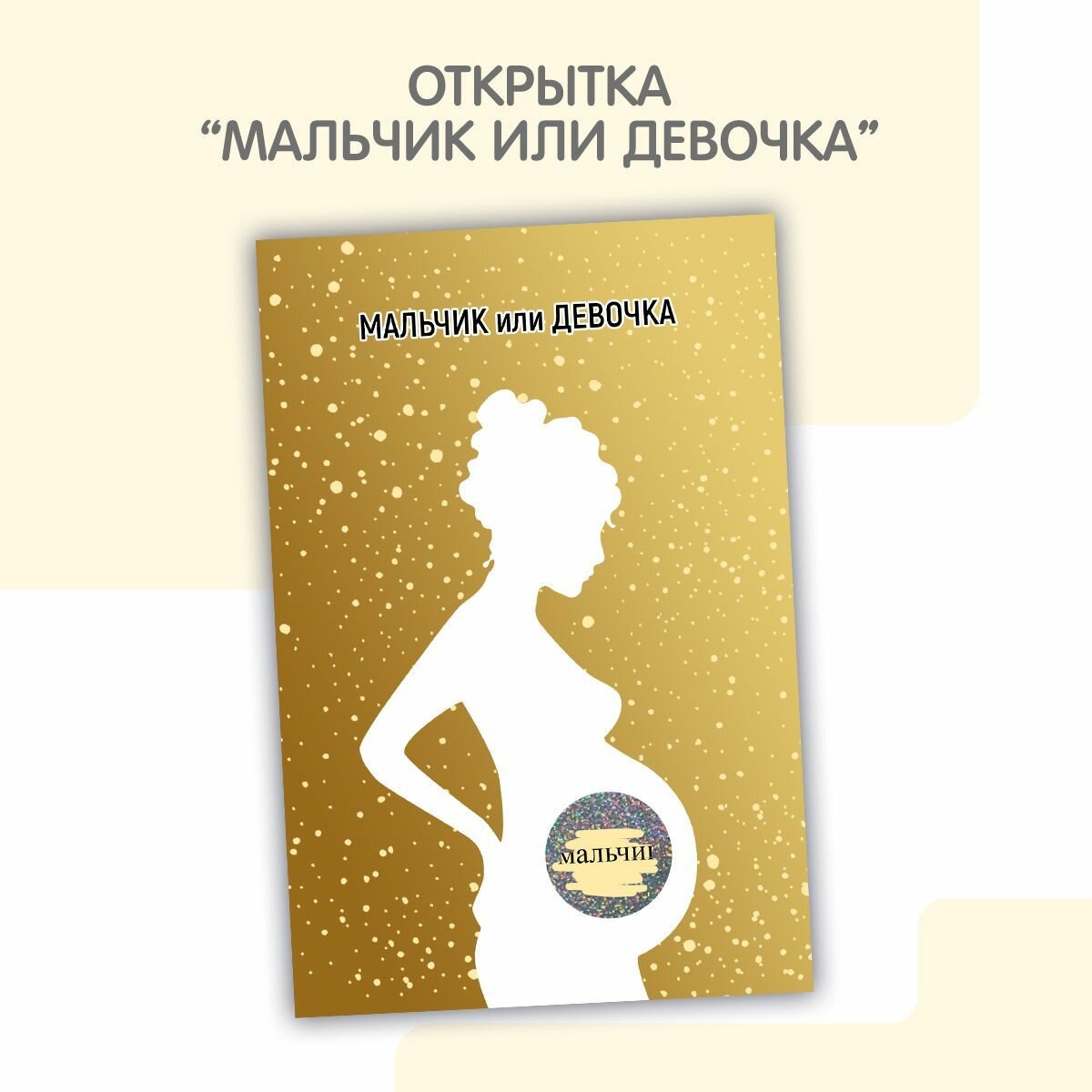 Открытка-Узнай пол своего ребенка