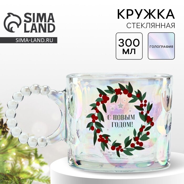 Кружка Дорого внимание Новый год, стеклянная "С Новым годом!", 300 мл